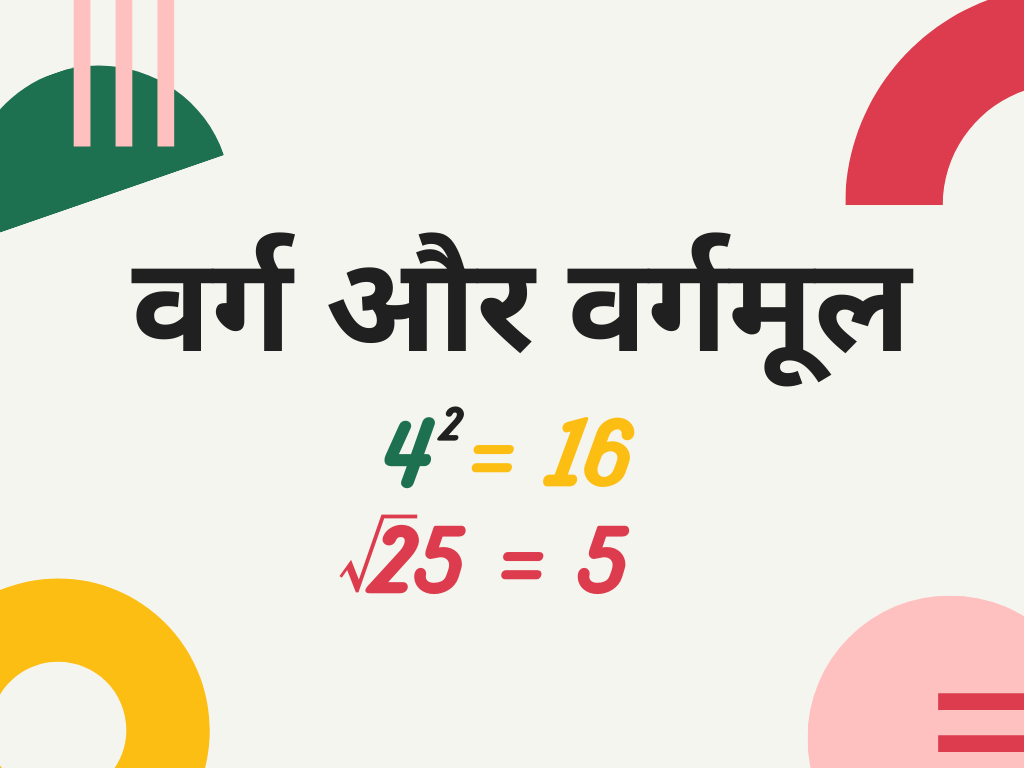 वर्ग और वर्गमूल कक्षा 8 (Square and Square Root Class 8th) | MIT ...